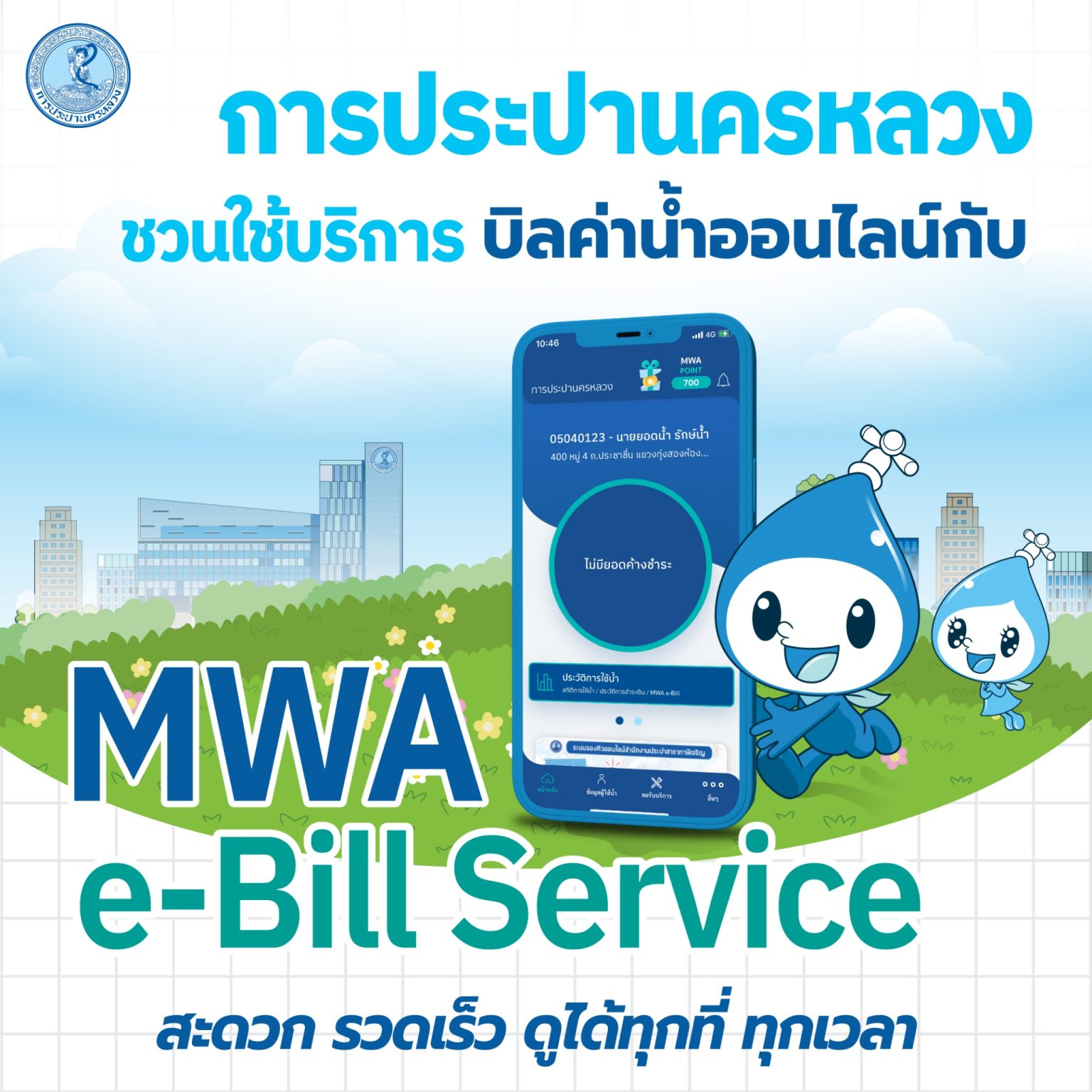 การประปานครหลวง (กปน.) ชวนใช้บริการบิลค่าน้ำออนไลน์ กับ MWA e-Bill Service - MWA
