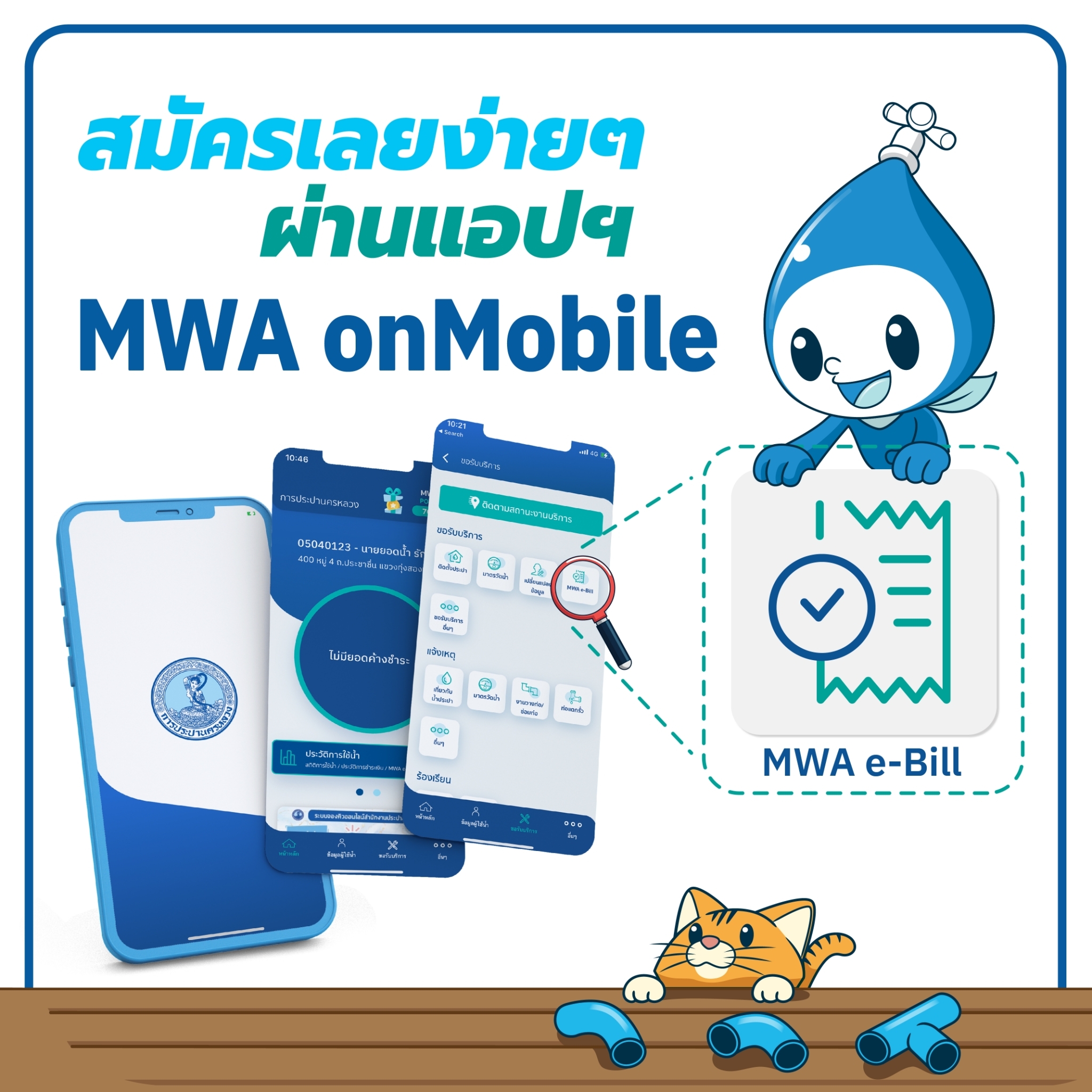 การประปานครหลวง (กปน.) ชวนใช้บริการบิลค่าน้ำออนไลน์ กับ MWA e-Bill ...