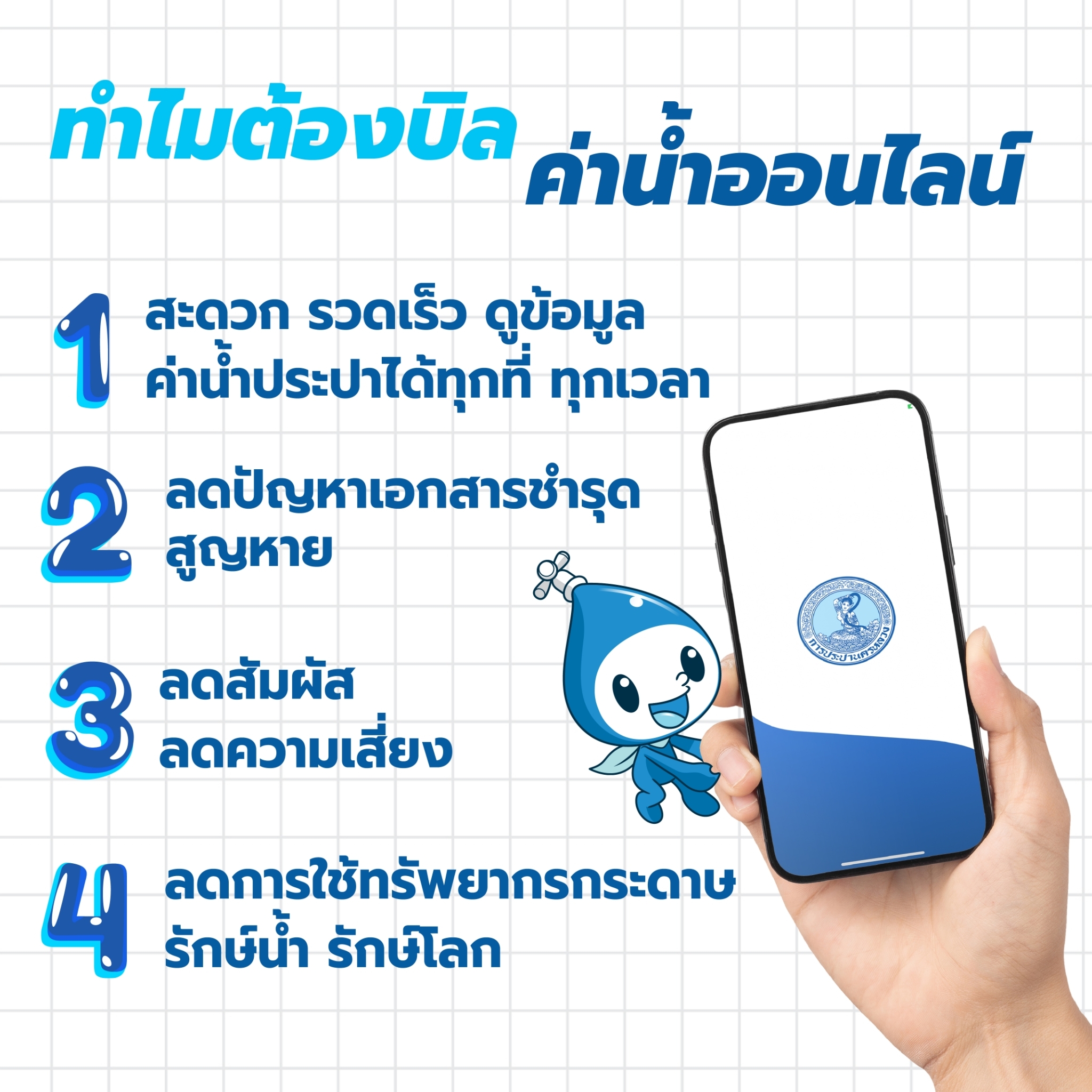 การประปานครหลวง (กปน.) ชวนใช้บริการบิลค่าน้ำออนไลน์ กับ MWA e-Bill ...