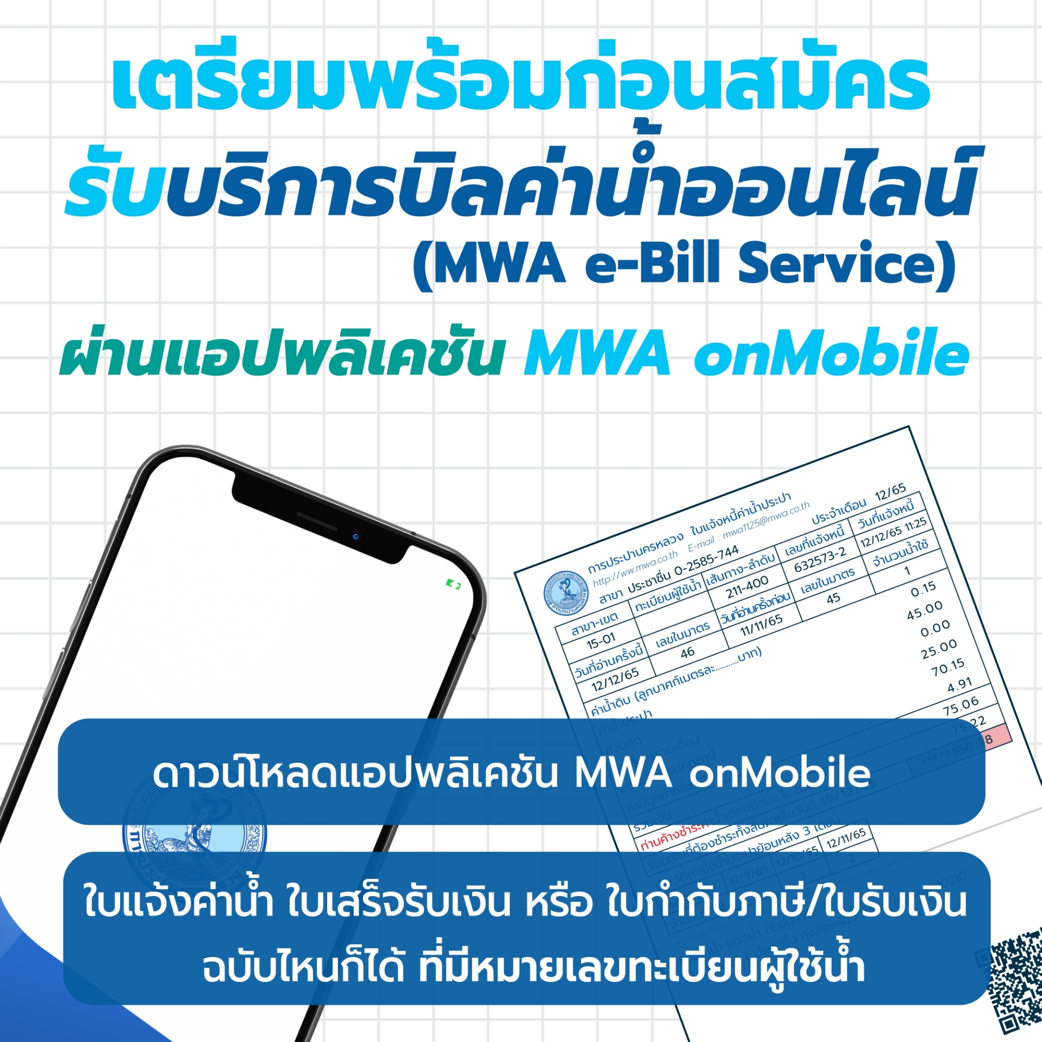 การประปานครหลวง (กปน.) ชวนใช้บริการบิลค่าน้ำออนไลน์ กับ MWA e-Bill Service - MWA