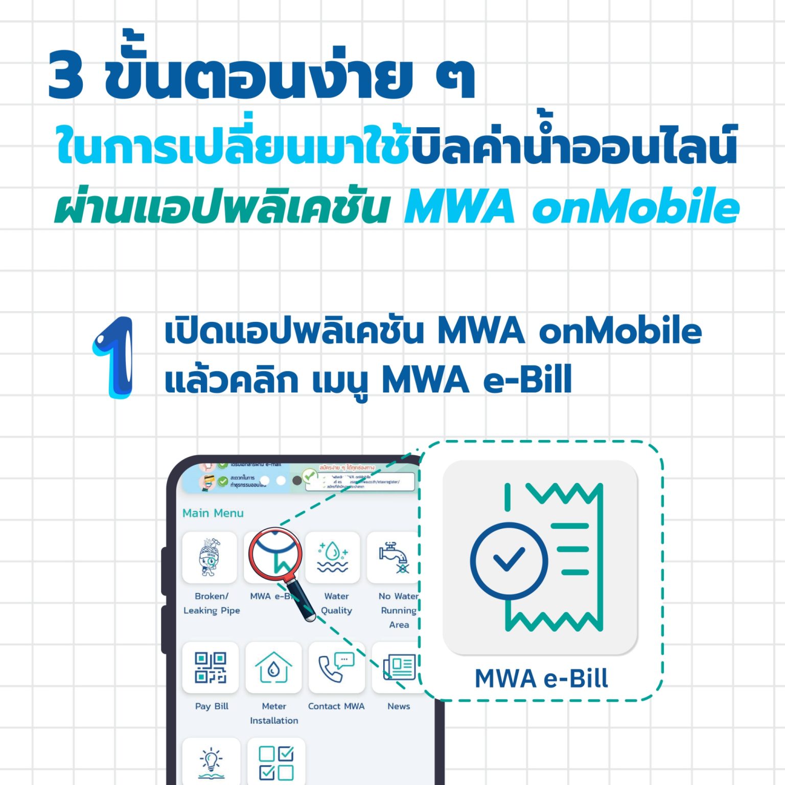 การประปานครหลวง (กปน.) ชวนใช้บริการบิลค่าน้ำออนไลน์ กับ MWA e-Bill Service - MWA