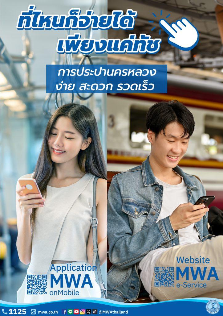 กปน. บริการออนไลน์ ง่าย สะดวก รวดเร็ว เพื่อชีวิตสะดวกสบายมากขึ้น ทั้ง แอปพลิเคชัน MWA onMobile ...