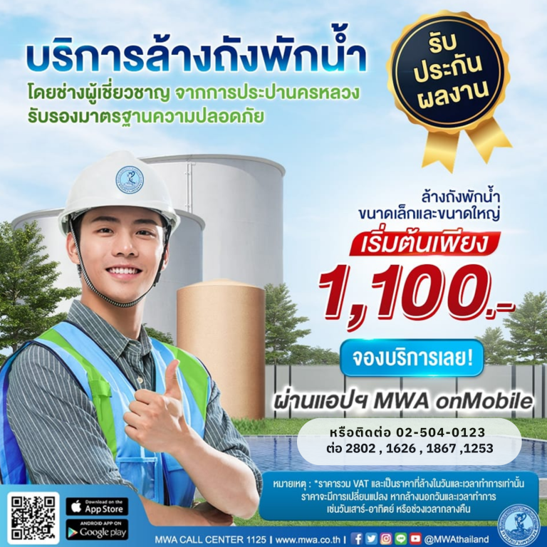 บริการล้างถังพักน้ำ - MWA