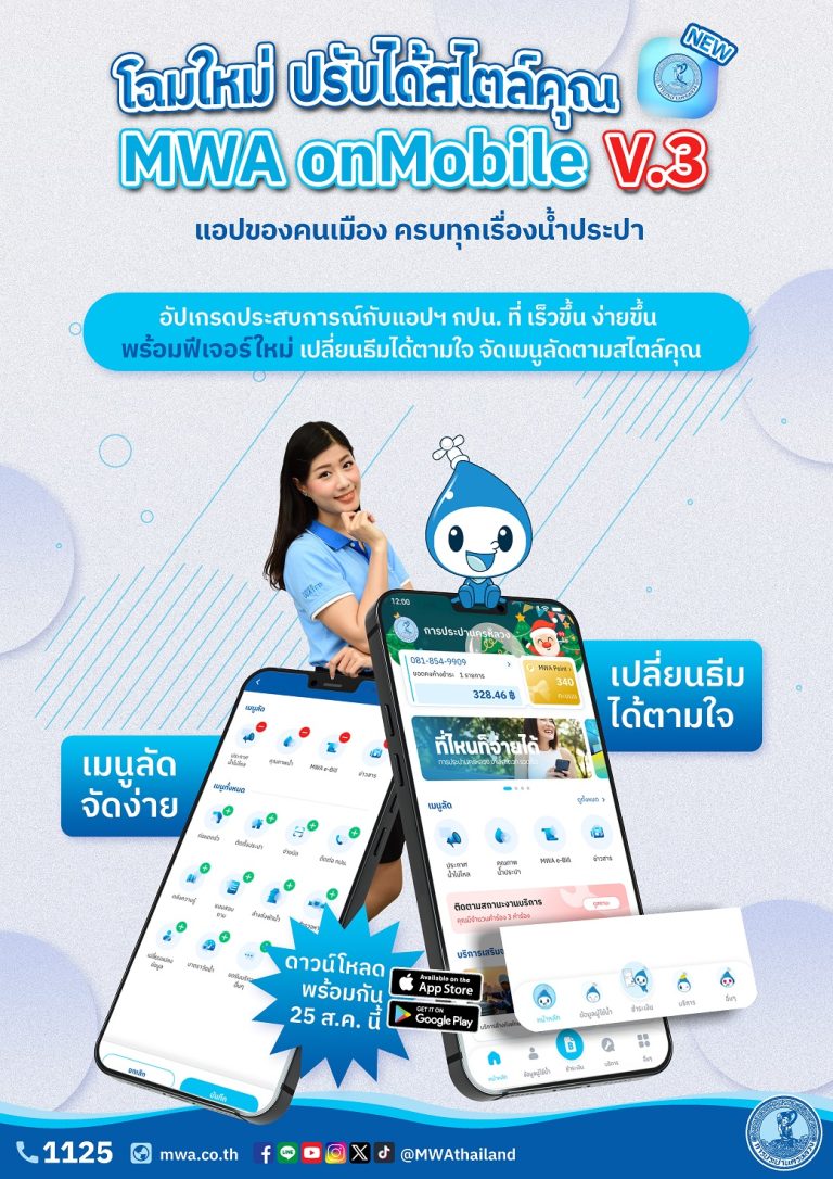 กปน. ปรับโฉมแอปพลิเคชัน MWA onMobile Version 3 เริ่มดาวน์โหลดพร้อมกัน ...